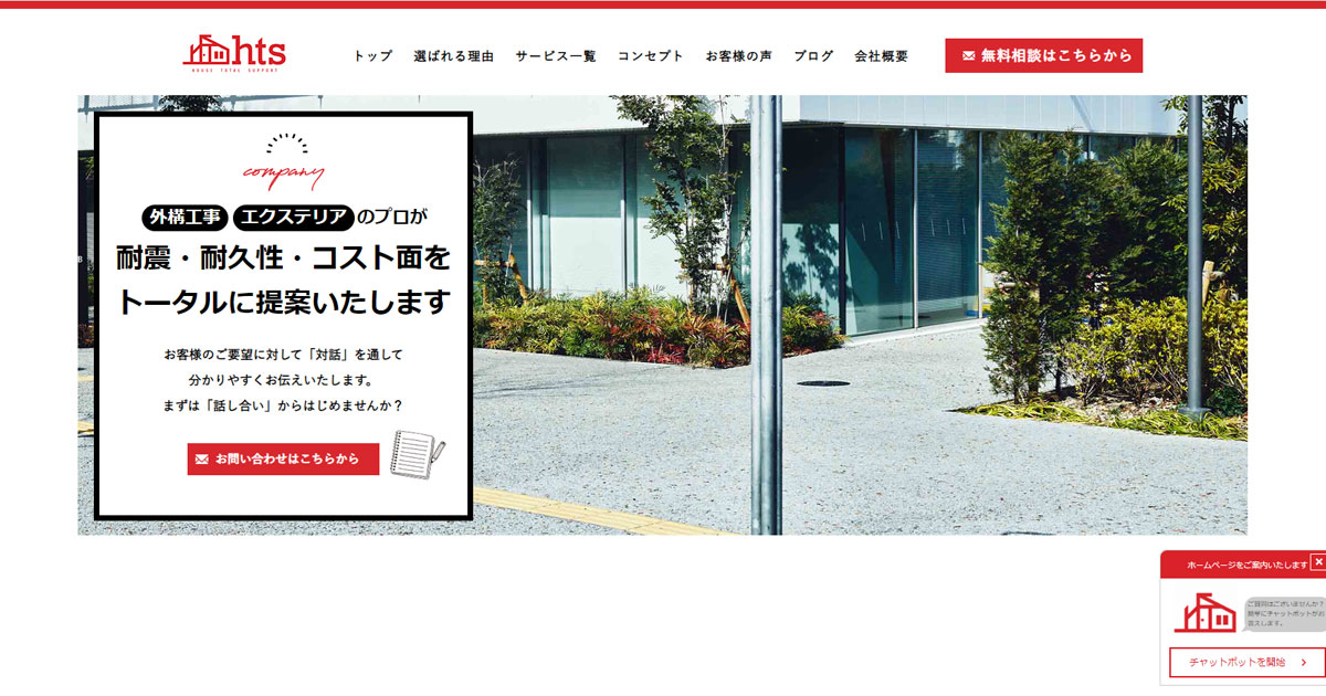株式会社HTS | 関東エリアの外構工事・エクステリア・防水・外壁塗装工事をトータルに承ります。